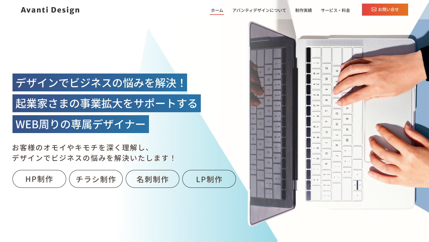 Avanti Design（アバンティ デザイン）| 豊中市、大阪府で低価格なオリジナルデザインのホームページ制作を提供